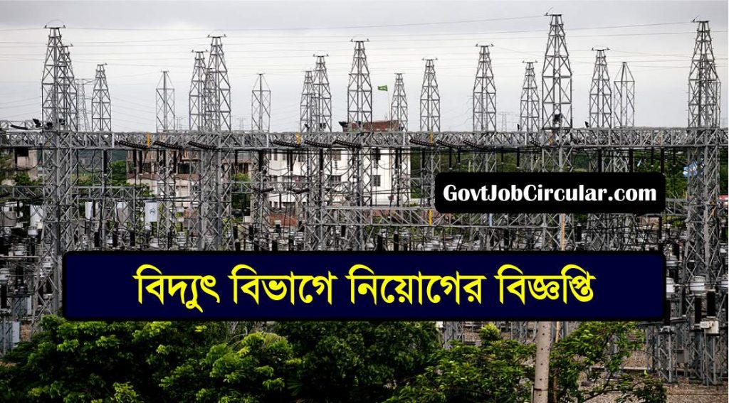 Power Division (PD) Job Circular 2024 | www.powerdivision.gov.bd